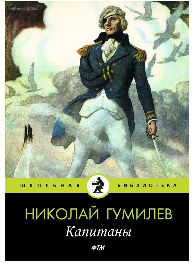 Капитаны: стихотворения