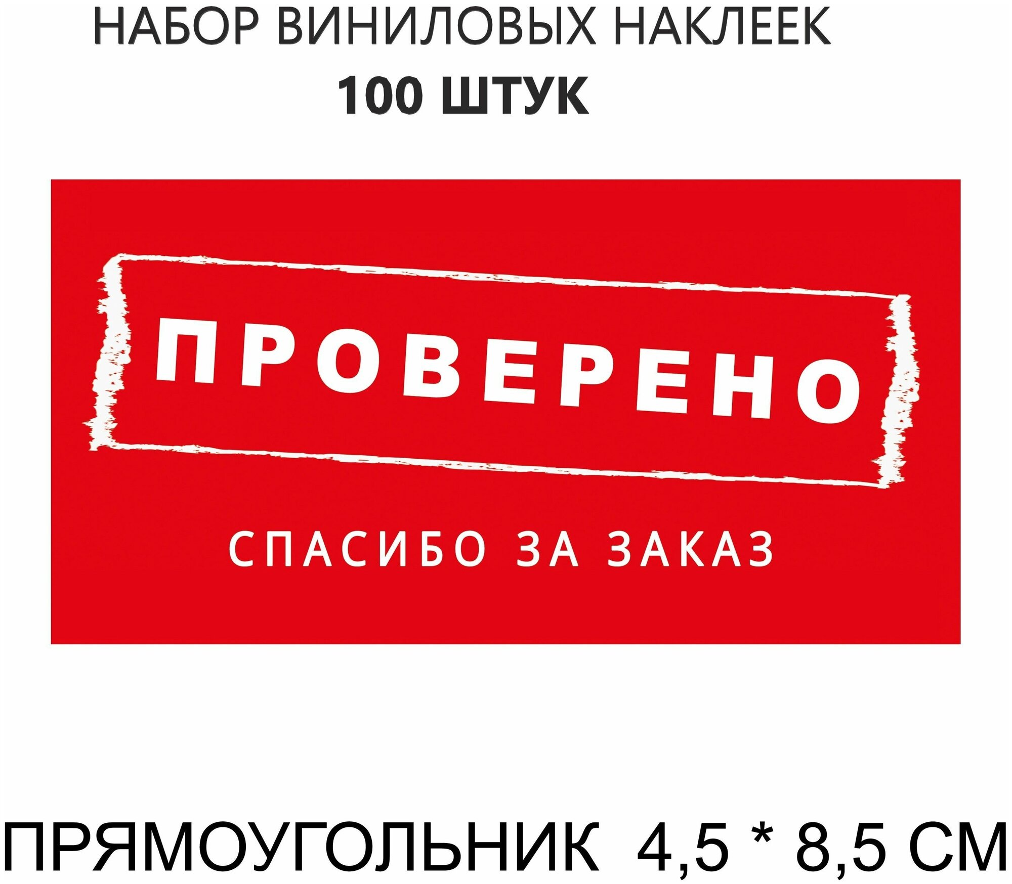 "Проверено" наклейка стикер 100 штук для пиццерии ресторана кафе