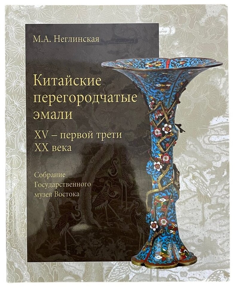 Неглинская М. А. "Китайские перегородчатые эмали XV-первой трети XX века" 2006 г.