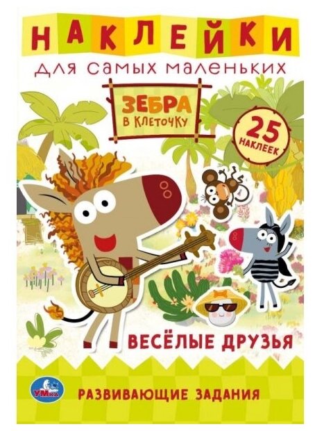 Активити Веселые друзья. Зебра в клеточку. Союзмультфильм, с многораз. наклейками УМка 978-5-506-05900-4
