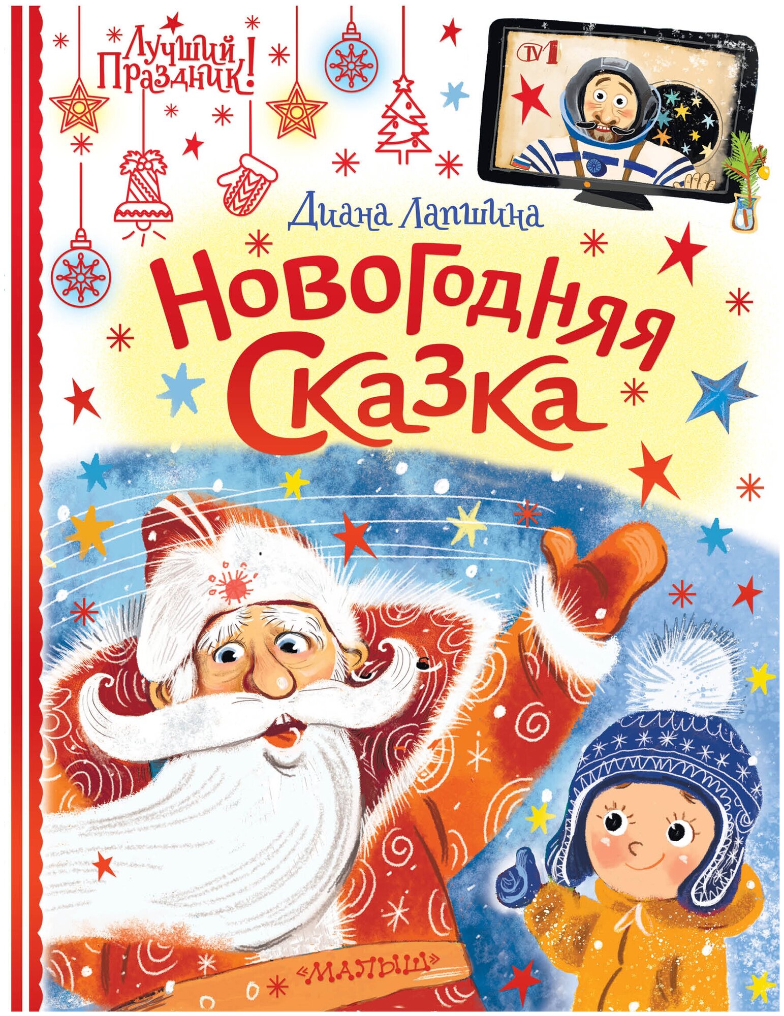 Новогодняя сказка Лапшина Д. Ю.