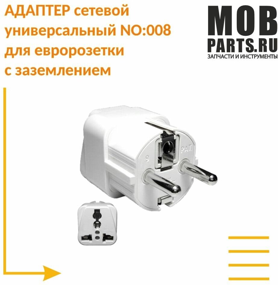 Адаптер сетевой универсальный NO:008 для евророзетки с заземлением