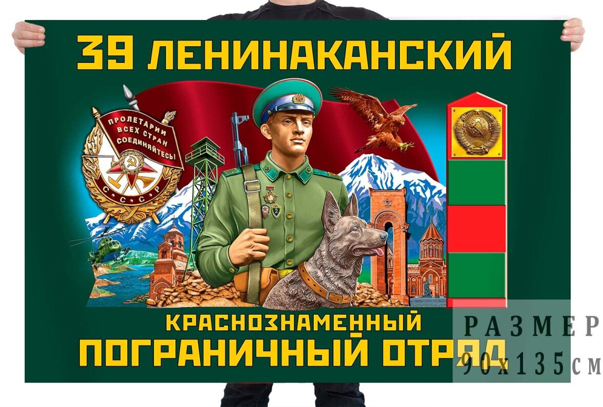 Флаг 39 Ленинаканского Краснознамённого пограничного отряда – Ленинакан, размер 90х135см, материал полиэфирный шелк
