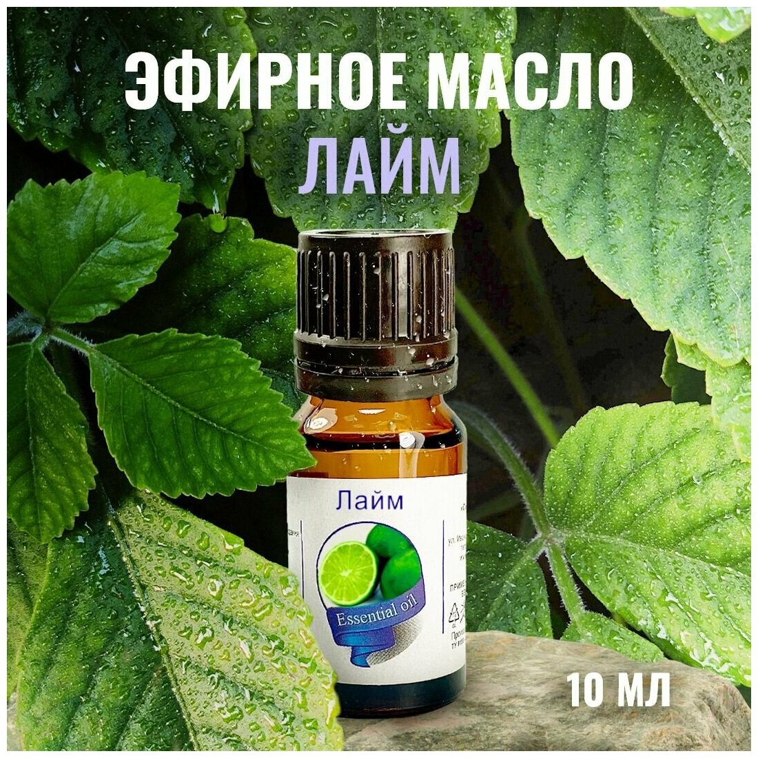 Лайм - Сибирь намедойл 10 мл - 100% эфирное натуральное масло