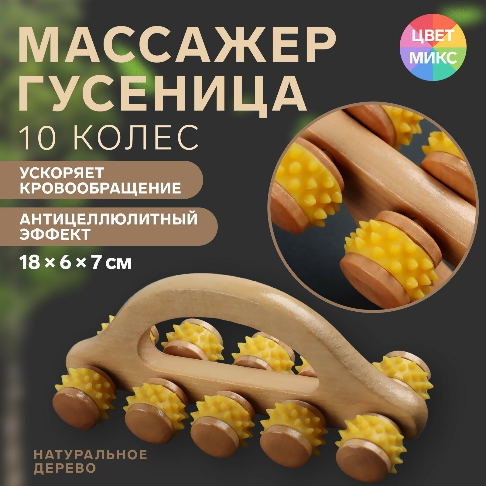 Массажёр с шипами «Гусеница», 18×6×7 см, универсальный, деревянный, с ручкой, 10 колёс, микс