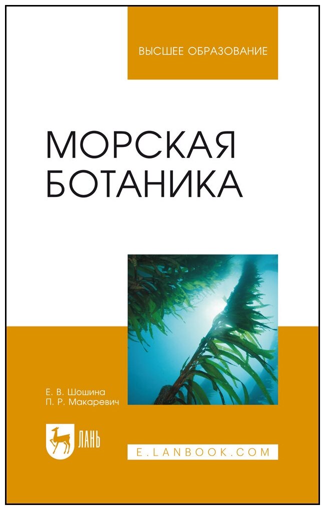 Шошина Е. В. "Морская ботаника"