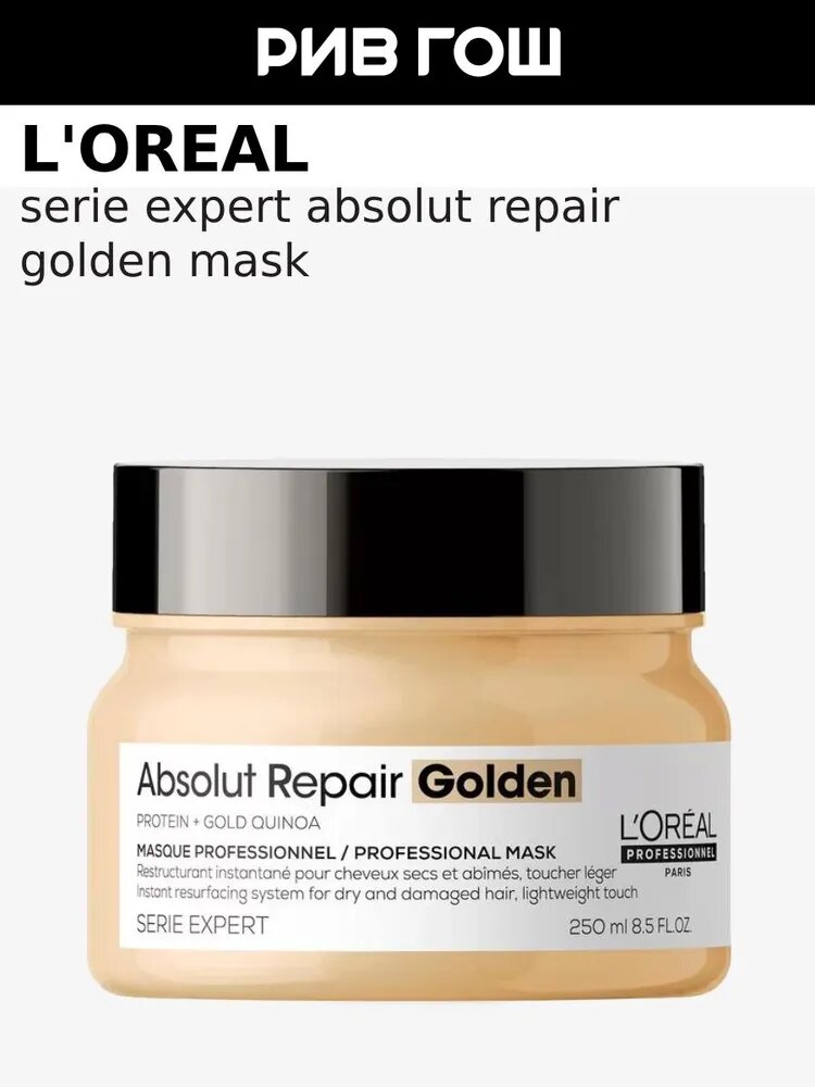 L'OREAL PROFESSIONNEL Serie Expert Absolut Repair Gold Маска для поврежденных волос восстанавливающая, 250 мл