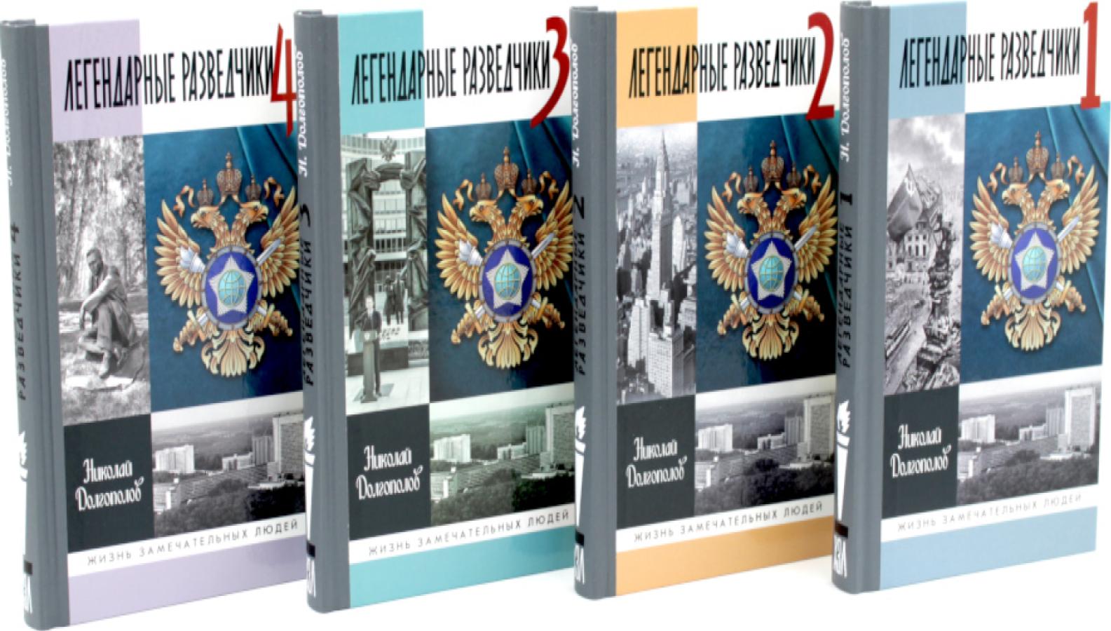 ЖЗЛ. Легендарные разведчики (комплект из 4-х книг). Долгополов Н. М.