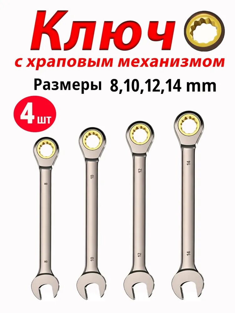 Ключ комбинированный с трещоткой с храповым механизмом 8/10/12/14 мм, 72 зуба, хромованадиевая сталь