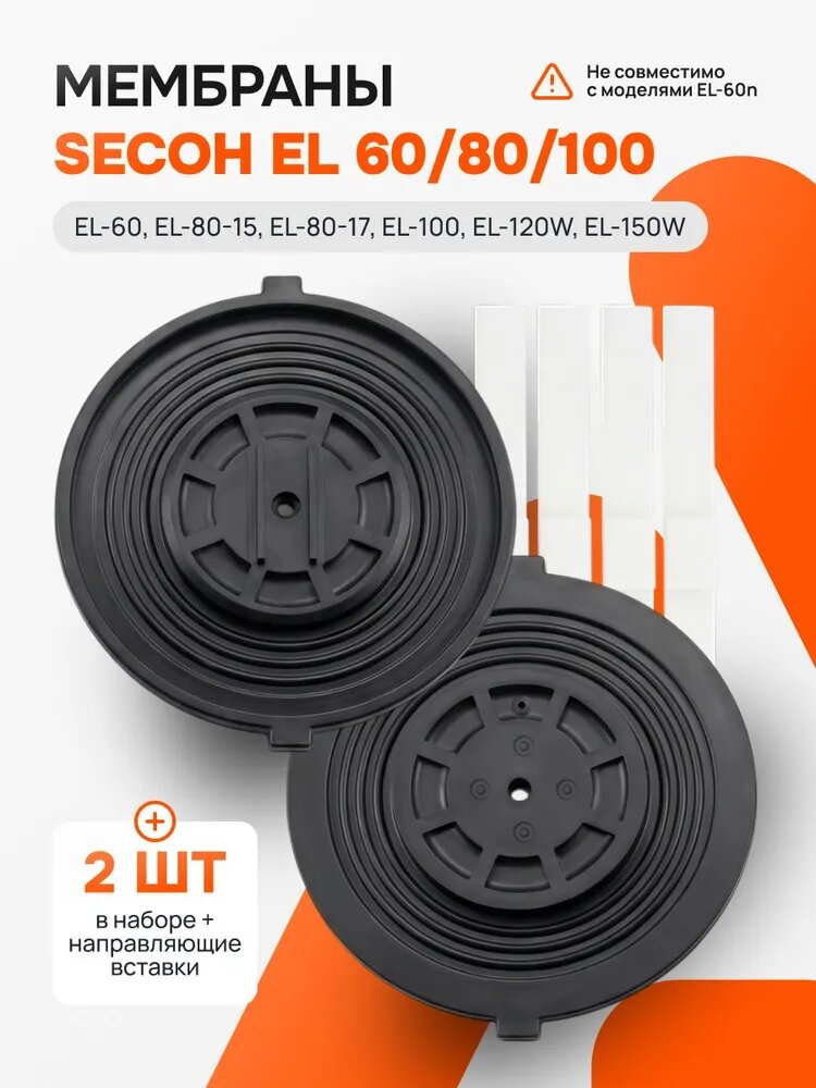Мембраны для компрессора Secoh EL-60/80/100 (не подходят к EL-60n)