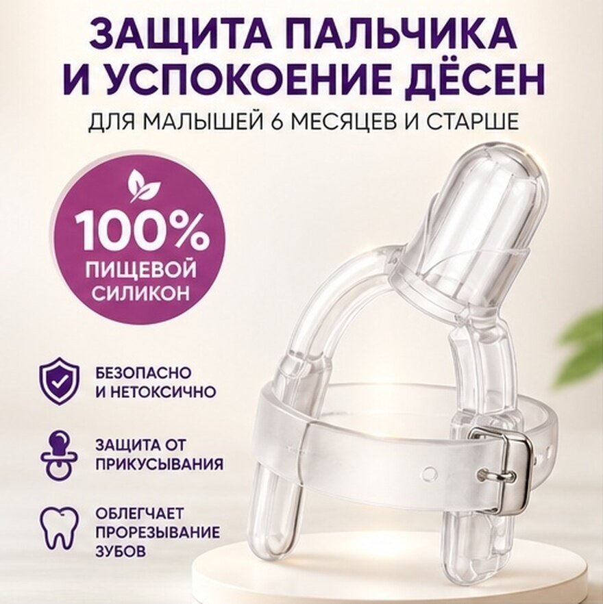 Силиконовый чехол для пальцев ребенка от кусания с регулируемой петлей, прозрачный, подходит с 6 месяцев