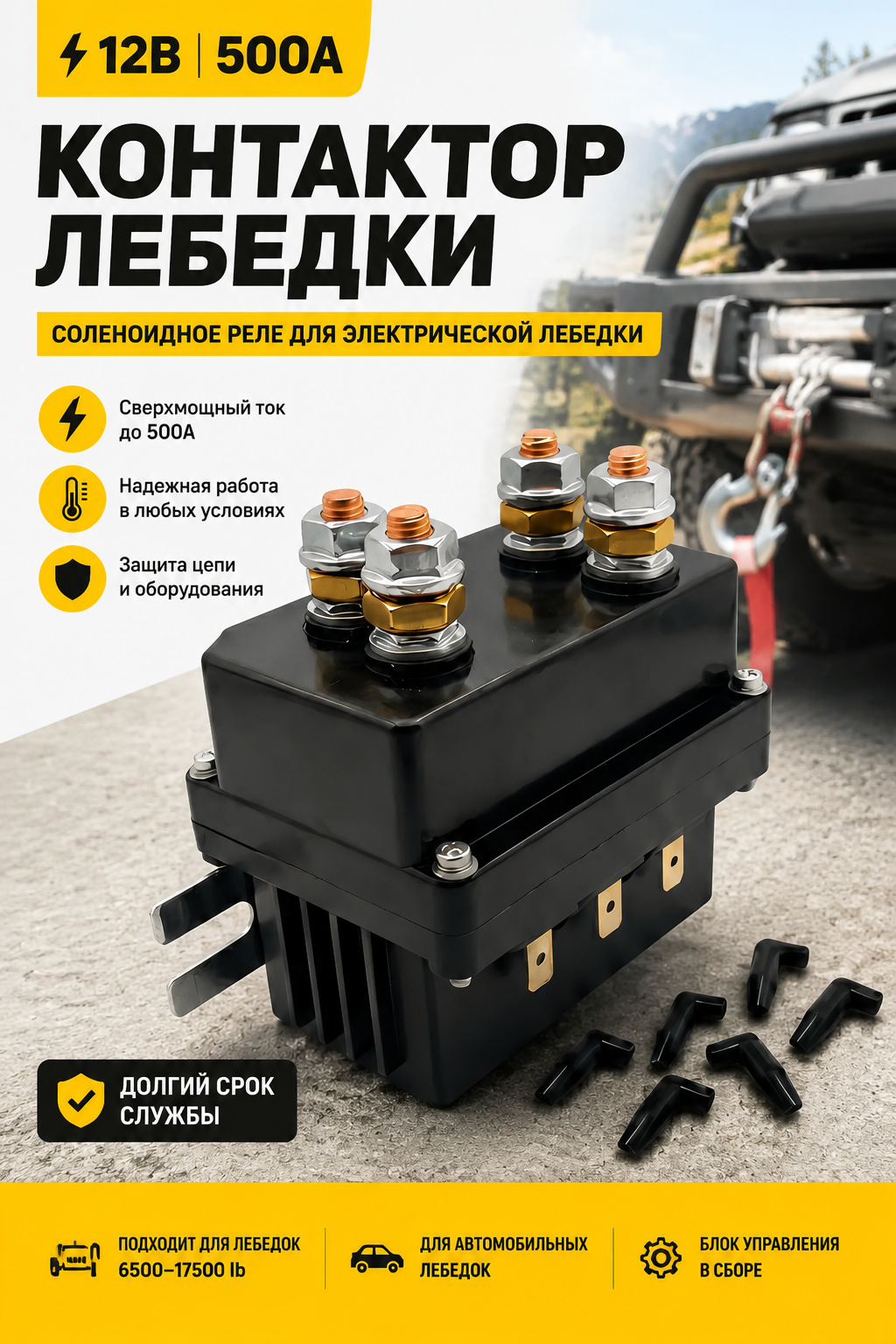 Контактор лебедки 12В 500А, соленоидное реле для электрической лебедки 6500-17500 lb, блок управления, ABS пластик, черный матовый
