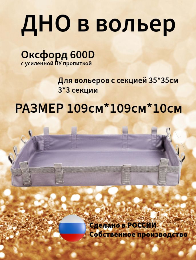 ДНО водонепроницаемое в клетку / Пол под вольер / Универсальная подложка 105*105см