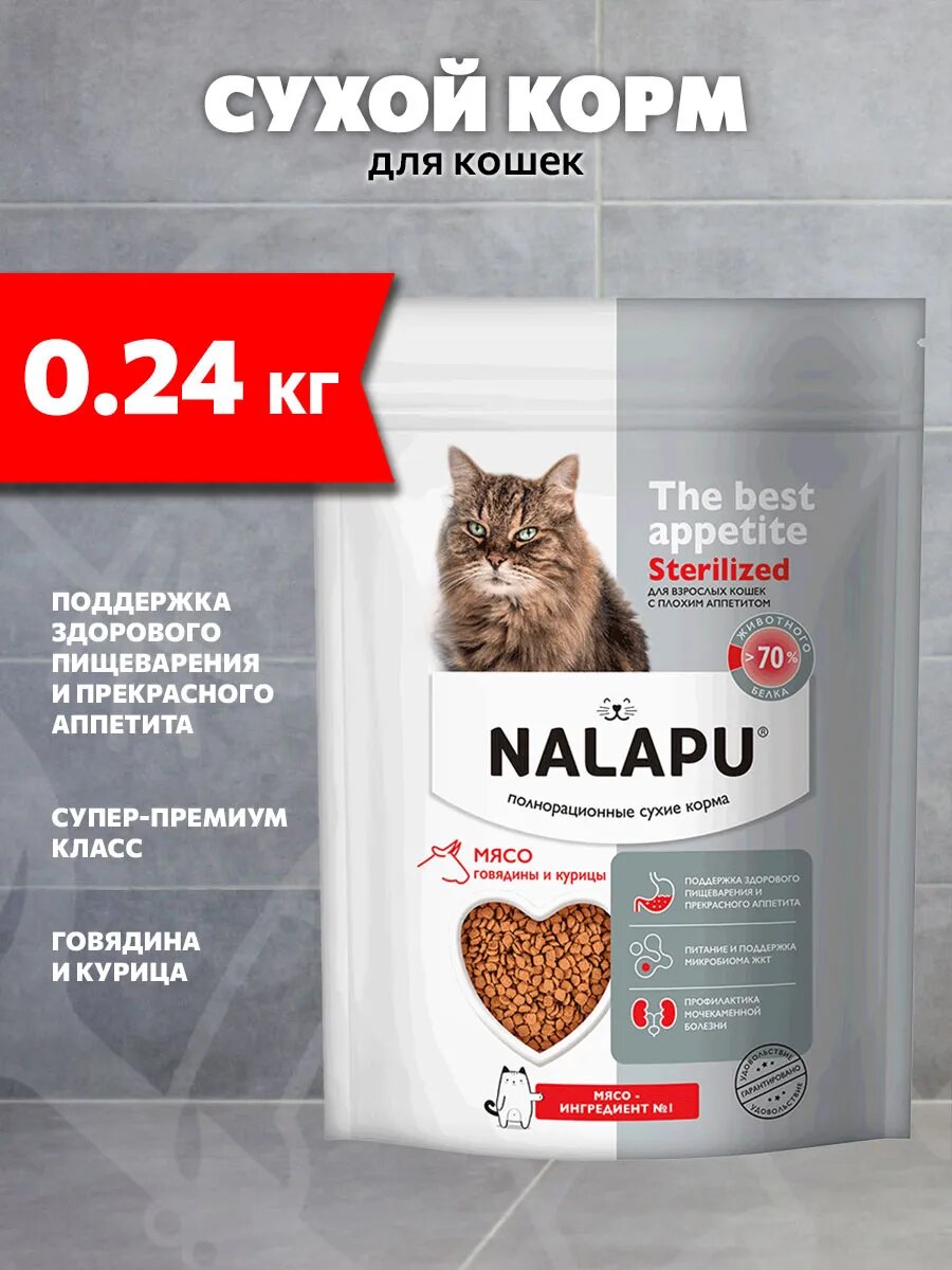 Корм сухой Nalapu The Best Appetite Sterilized для взрослых кошек, с плохим аппетитом, говядина, курица, 0,24 кг