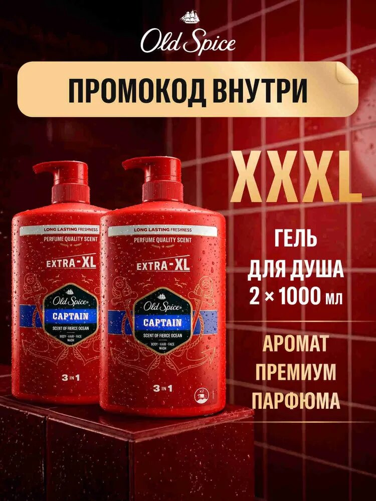 Old Spice Гель для душа+шампунь Captain 1л+1л