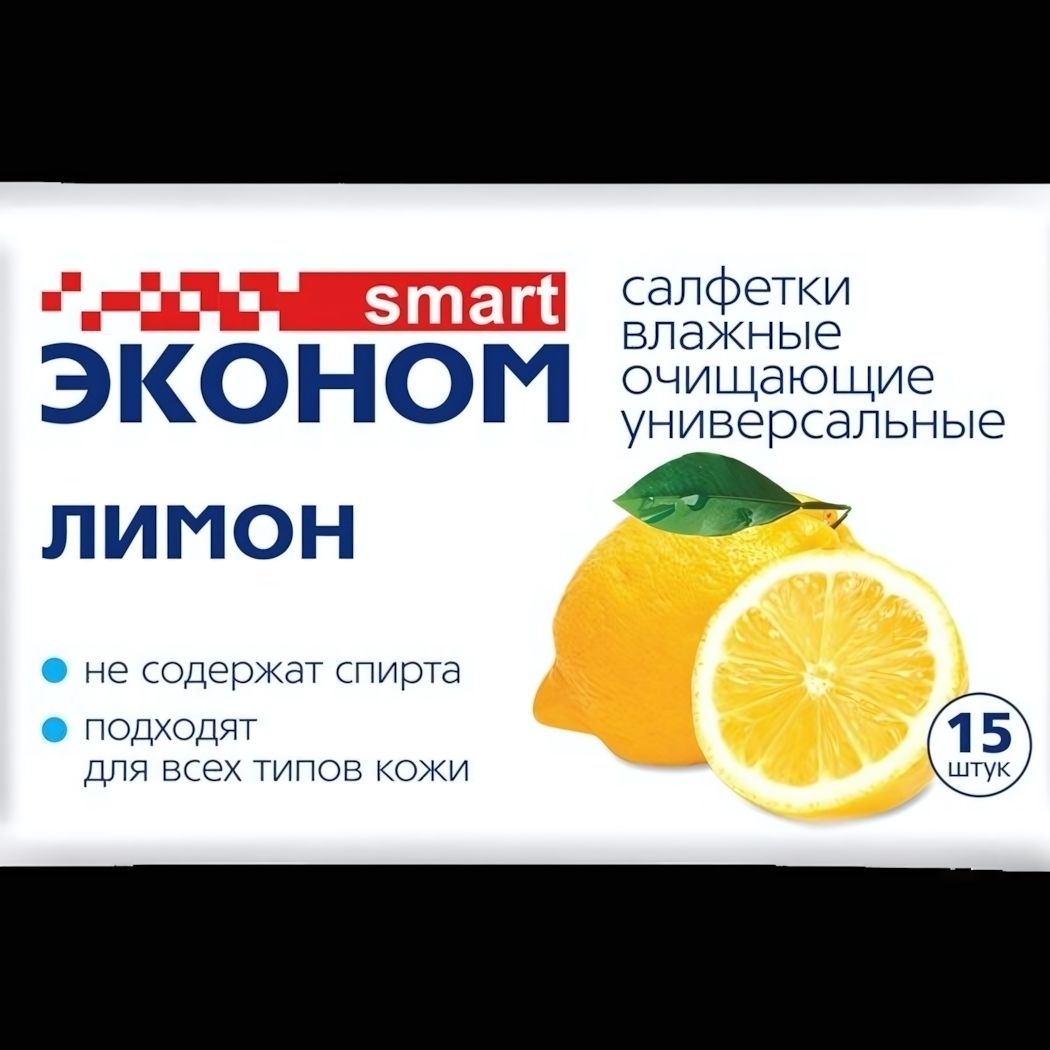 Влажные салфетки SMART Эконом с ароматом лимона, 15 шт, универсальные (комплект 3шт.)