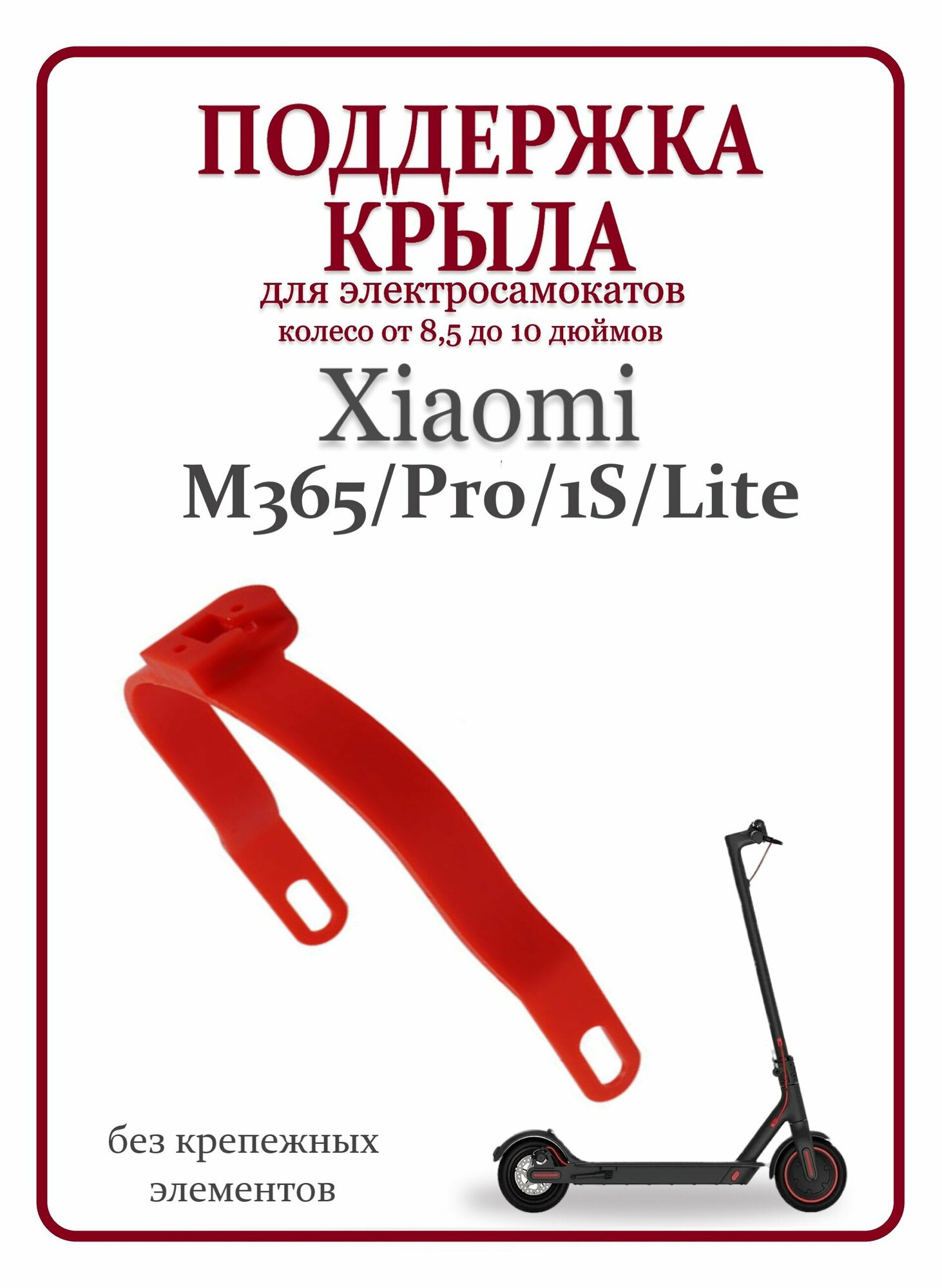 Поддержка крыла для самоката Xiaomi M365/Pro/1S/Lite пластик
