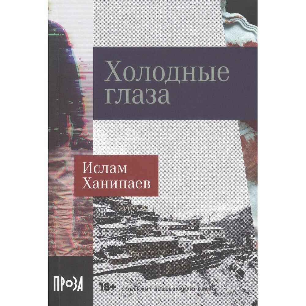 Книга Альпина нон-фикшн Холодные глаза. 2023 год, Ханипаев И.