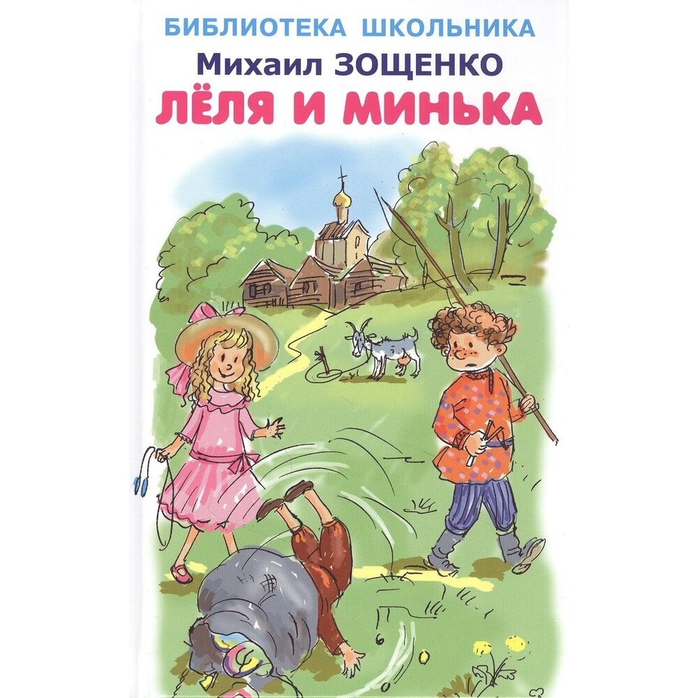 Книга Искатель Леля и Минька. 2021 год, Зощенко М.
