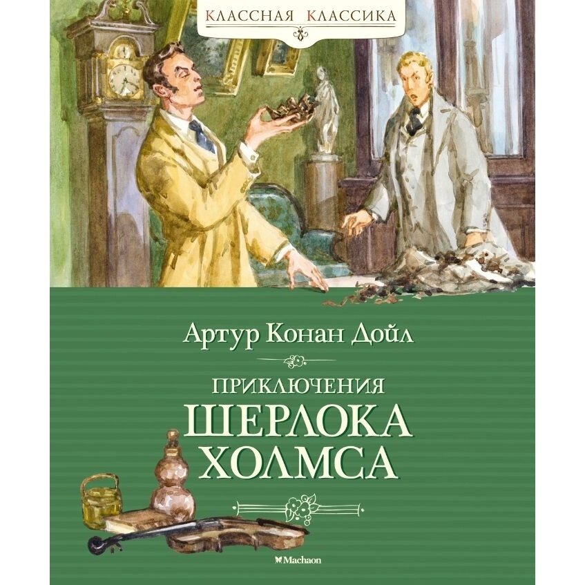 Книга Machaon Приключения Шерлока Холмса. 2022 год, Дойл А.