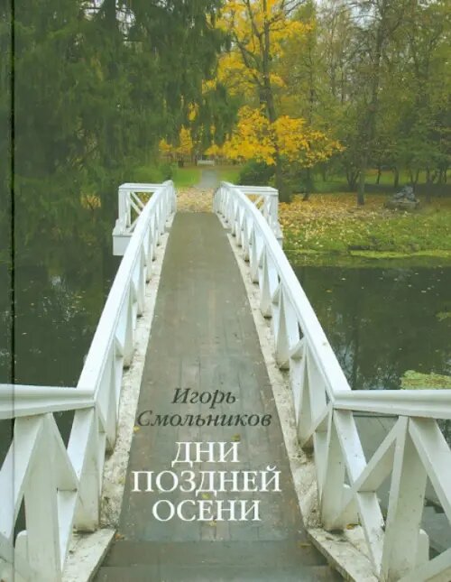 Книга Мой учебник Дни поздней осени. 2014 год, Смольников И.