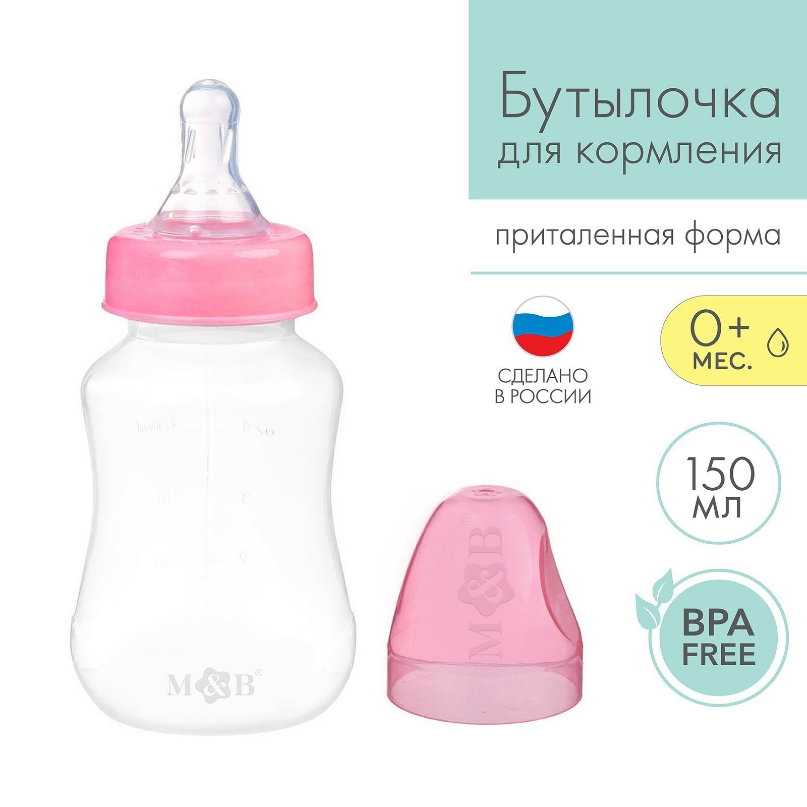 Бутылочка для кормления M&B, классическое горло, от 0 мес, 150 мл, приталенная, розовый