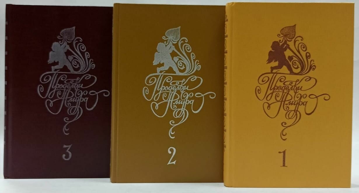"Проделки Амура" Эротическая проза Востока и Запада (комплект в 3-х томах)