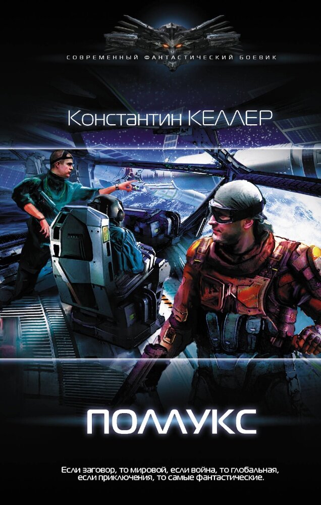 Поллукс (Келлер К.)