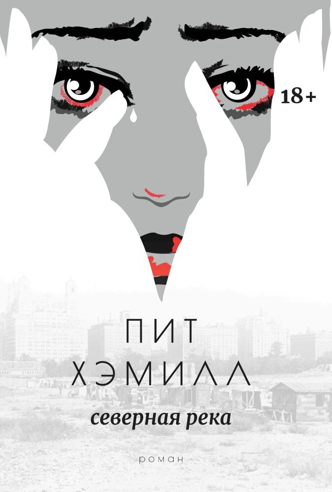 Северная река (Хэмилл П.)