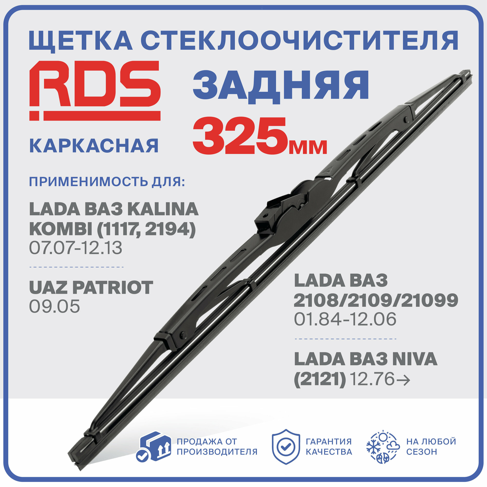 325 мм Щетка стеклоочистителя каркасная задняя RD5 дворник LADA Kalina Kombi, Лада Калина Комби, УАЗ Патриот, Niva, Нива