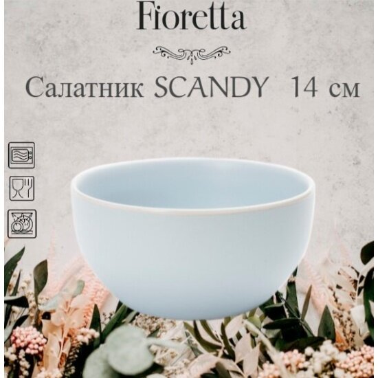 Салатник Fioretta SCANDY BLUE 14.5 см TDB547