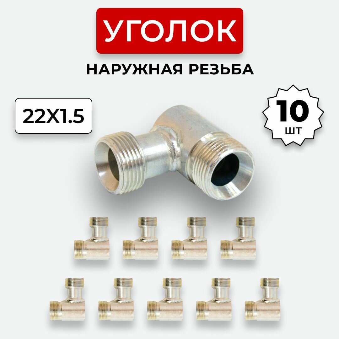 Уголок гидравлический DK Наружная резьба М22х1,5 10 шт.