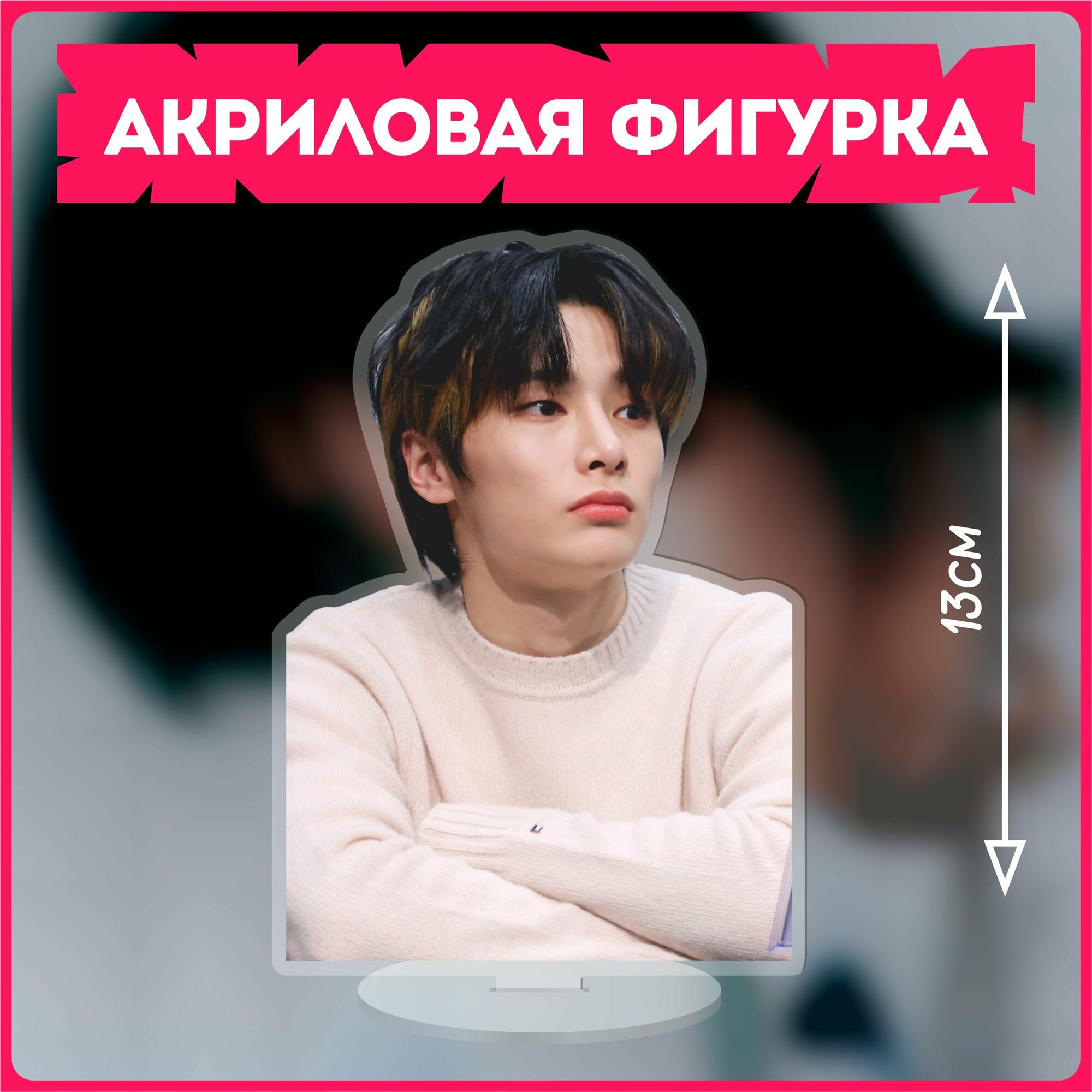 Акриловая фигурка / кпоп stray kids