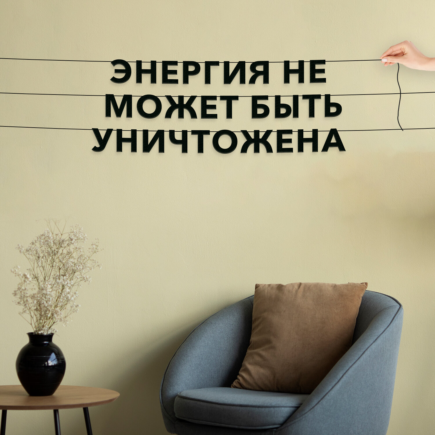 Гирлянда растяжка, Научная в школу - “Энергия не может быть уничтожена“, черная текстовая растяжка.