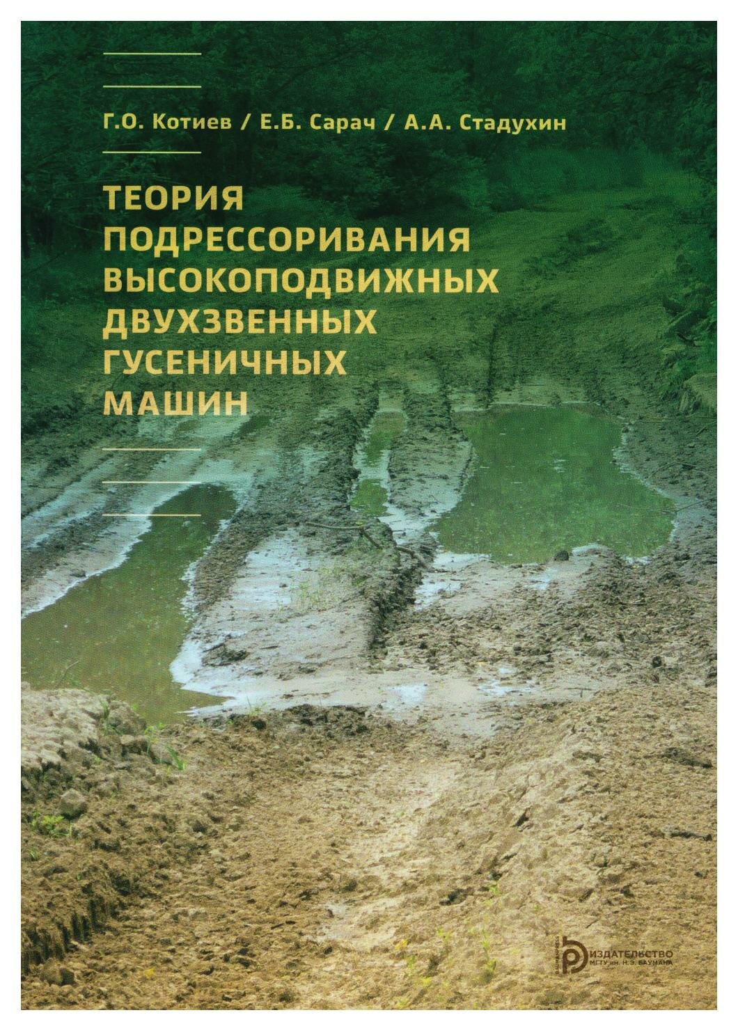 Теория подрессоривания высокоподвижных двухзвенных гусеничных машин: учебное пособие. Котиев Г. О, Сарач Е. Б, Стадухин А. А. МГТУ им. Баумана