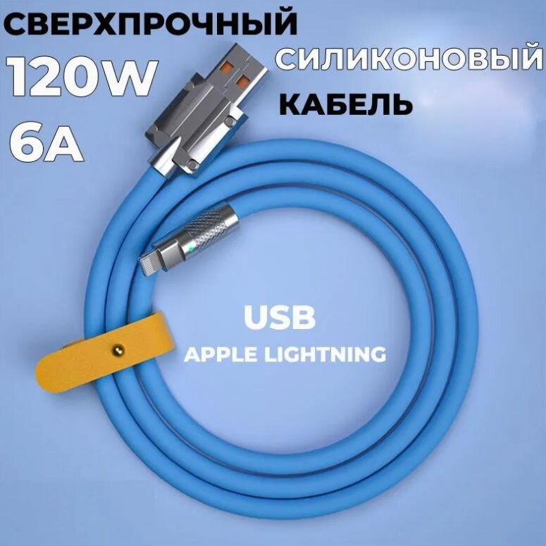 Усиленный мощный кабель Lightning синий