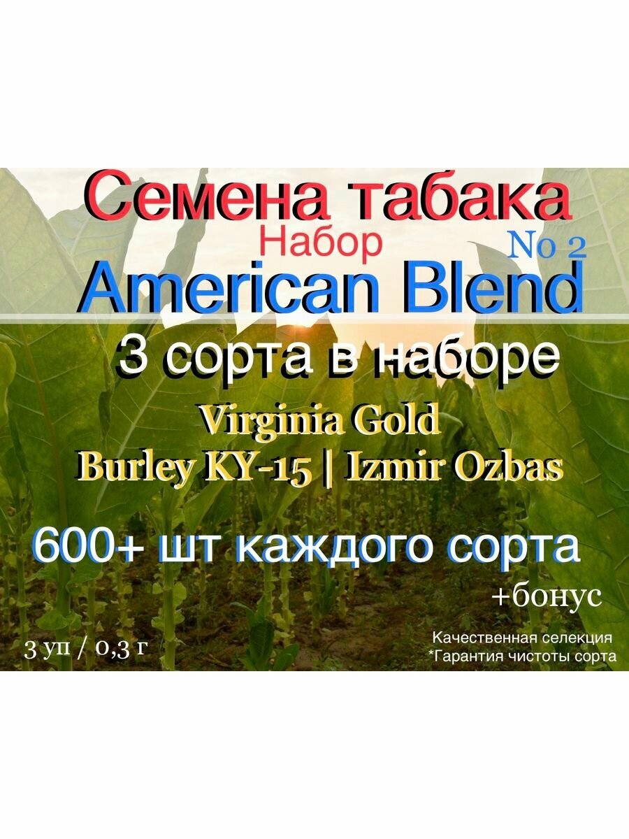 Семена табака набор Американ бленд