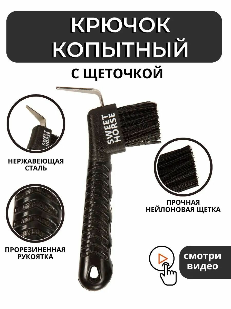 Sweethorse / Крючок копытный с щеточкой для лошади, черный, 16х5см