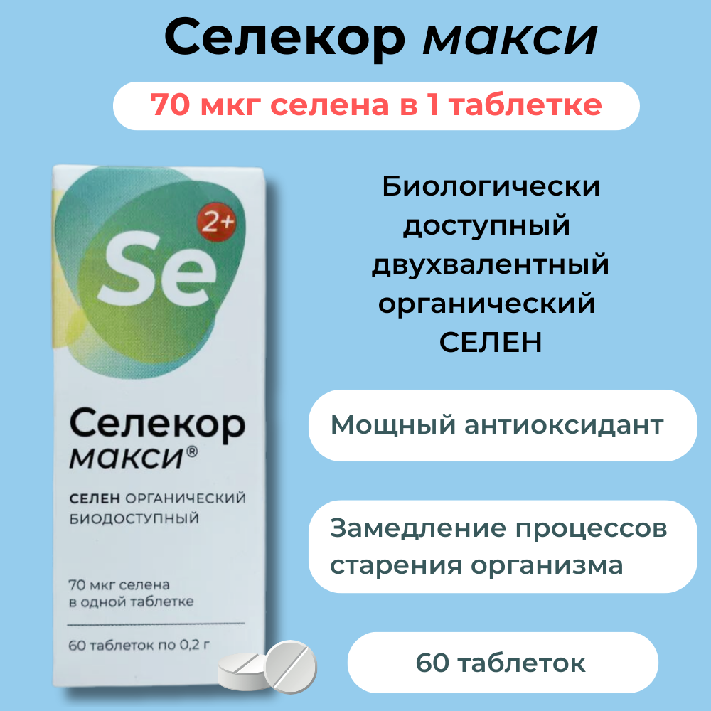 Селекор Макси 60 таб.