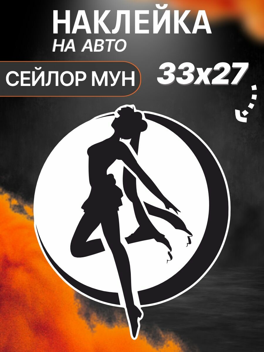 Наклейка на авто Сейлор мун