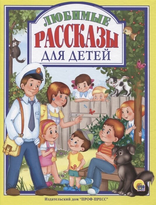 Книга Проф-пресс Любимые сказки, Любимые рассказы для детей