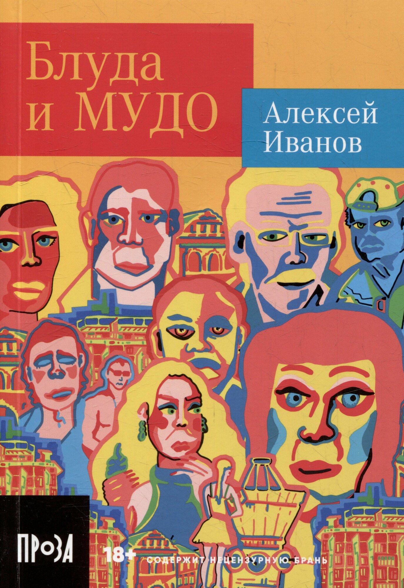 Блуда и мудо: роман