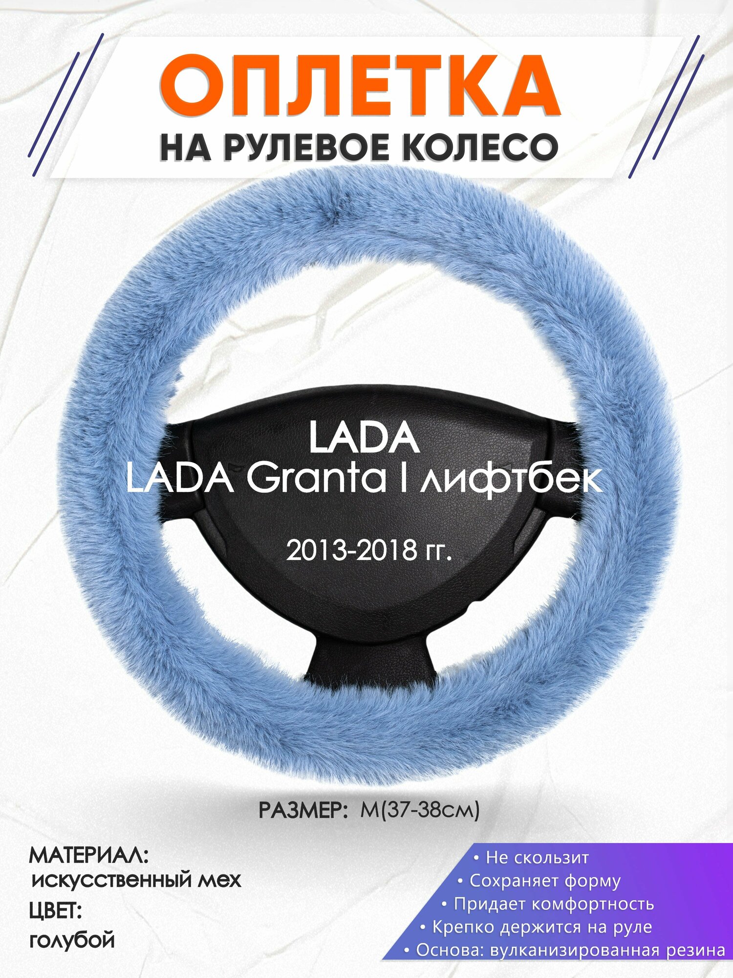 Оплетка наруль для LADA Granta I лифтбек(Лада Гранта) 2013-2018 годов выпуска, размер M(37-38см), Искусственный мех 43