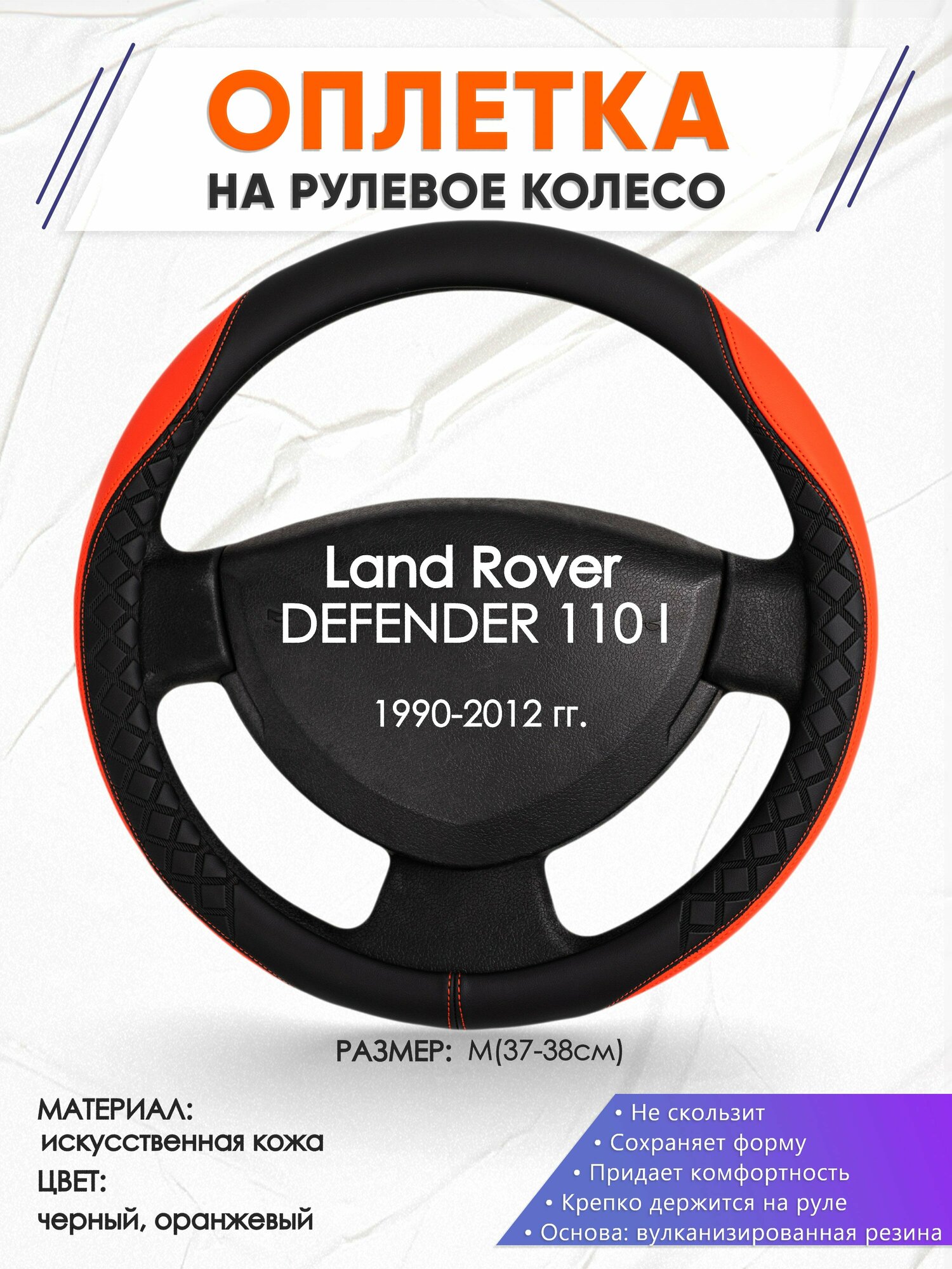 Оплетка наруль для Land Rover DEFENDER 110 I(Ленд Ровер Дефендер 110) 1990-2012 годов выпуска, размер M(37-38см), Искусственная кожа 08