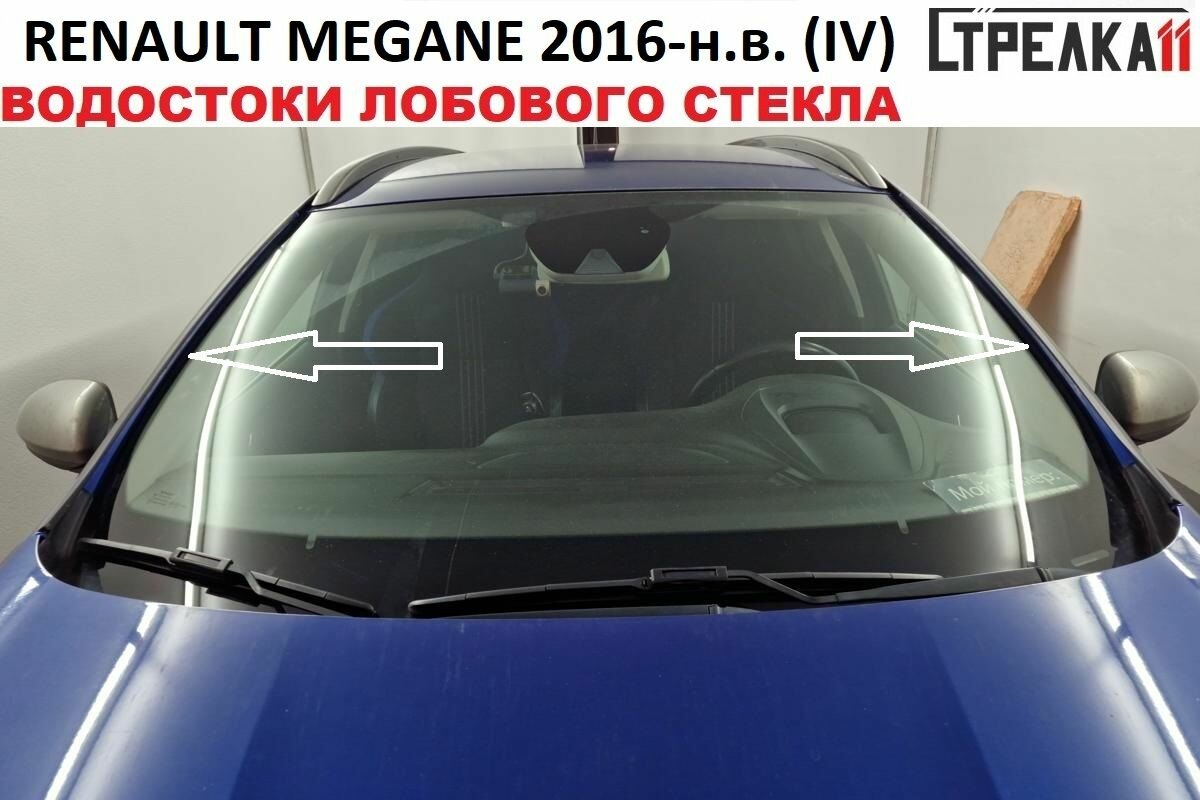 RENAULT MEGANE 2016-н. в. (IV) - Водостоки лобового стекла (дефлектор)