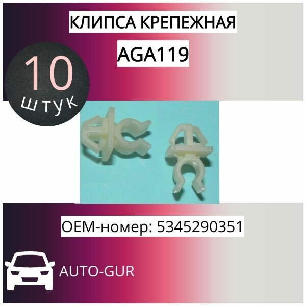 Клипса крепежная Toyota 5345290351 AGA119: набор 10 шт