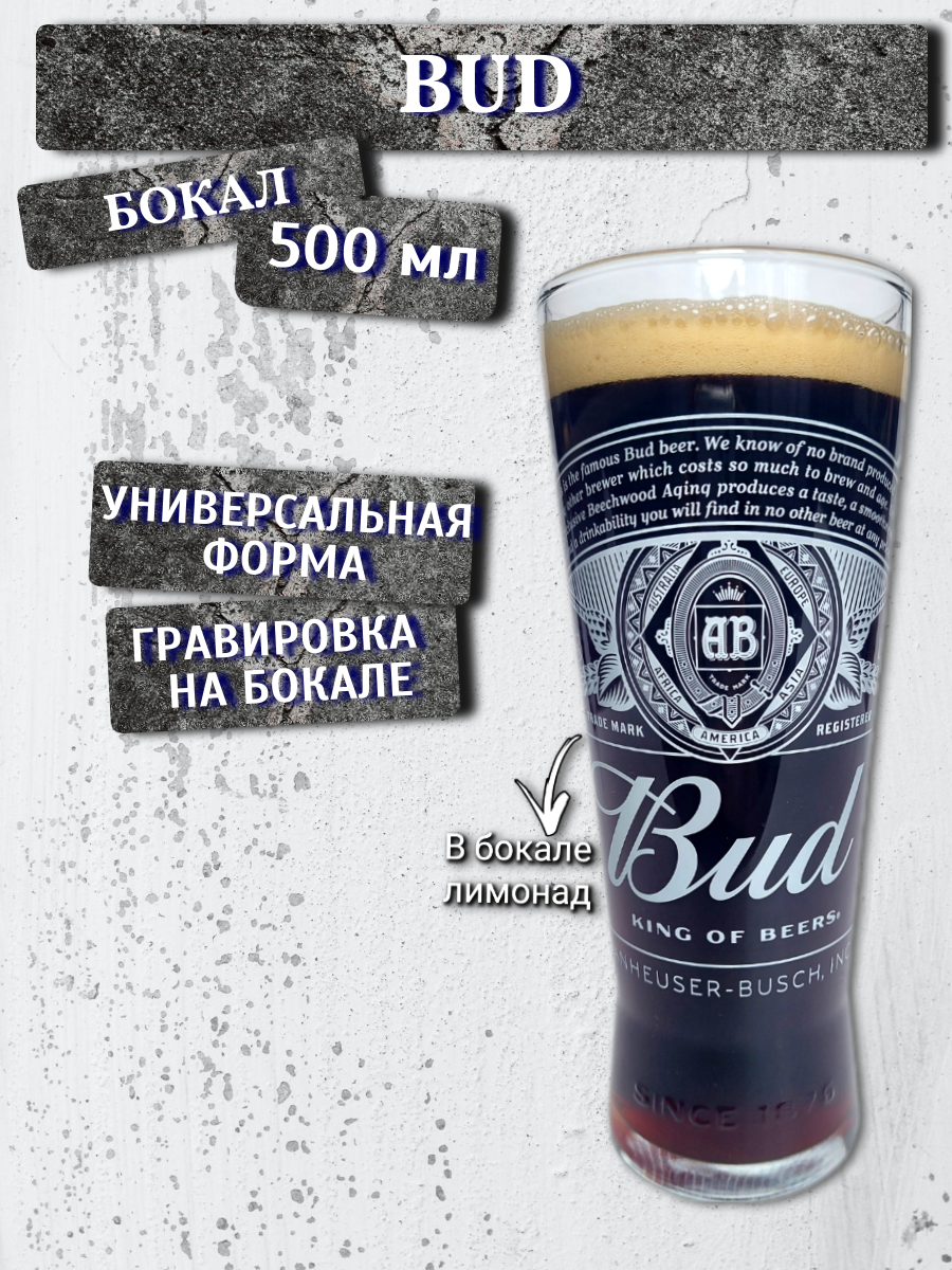 Бокал Bud (Бад), 0,5 л