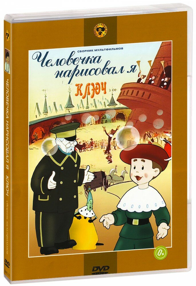 Человечка нарисовал я. Ключ. Сборник мультфильмов (DVD) (ДВД диск, DVD Box)