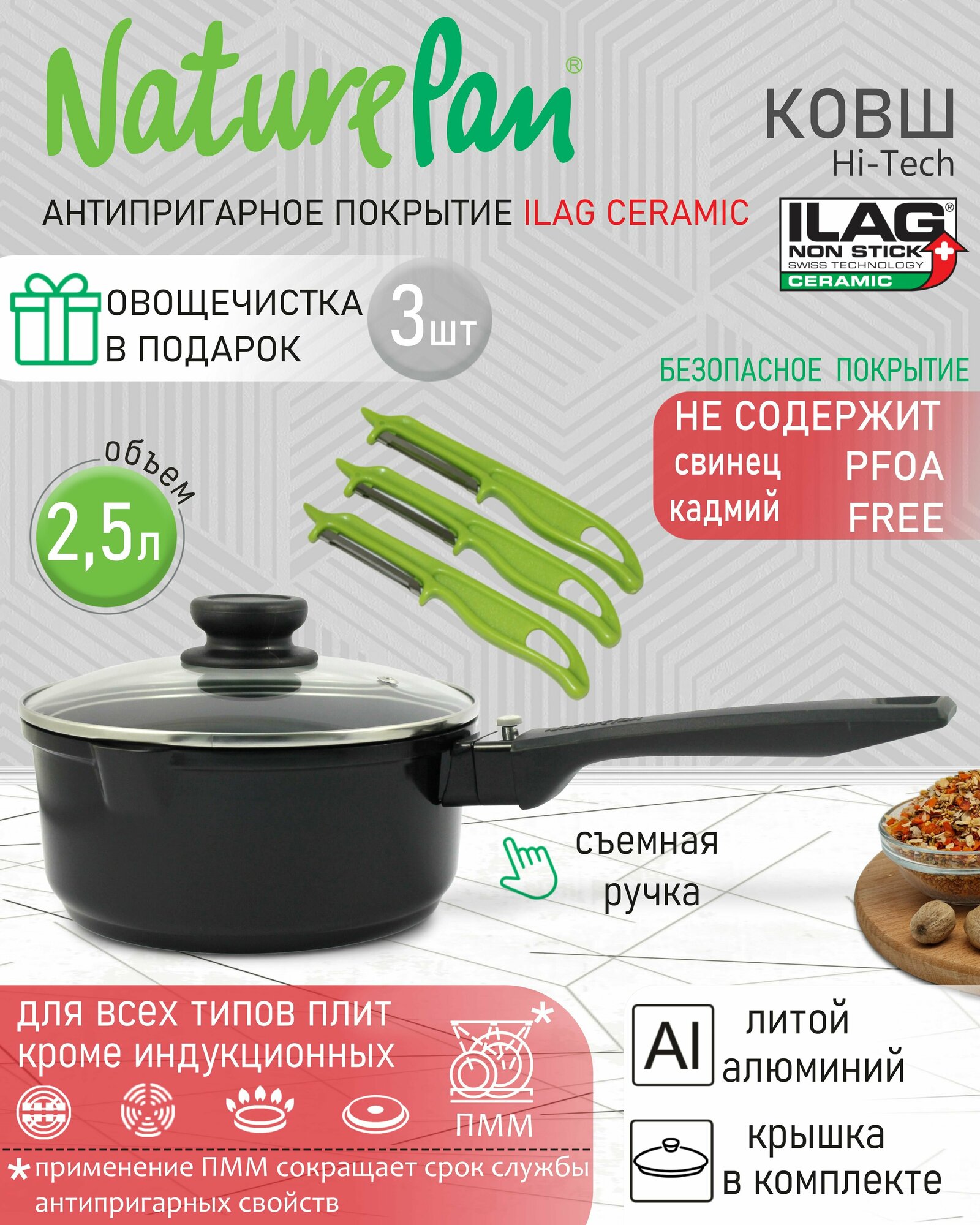 Ковш с крышкой 2,5л, съёмная ручка, с антипригарным керамическим покрытием, набор овощечисток в подарок, NaturePan Hi-Tech