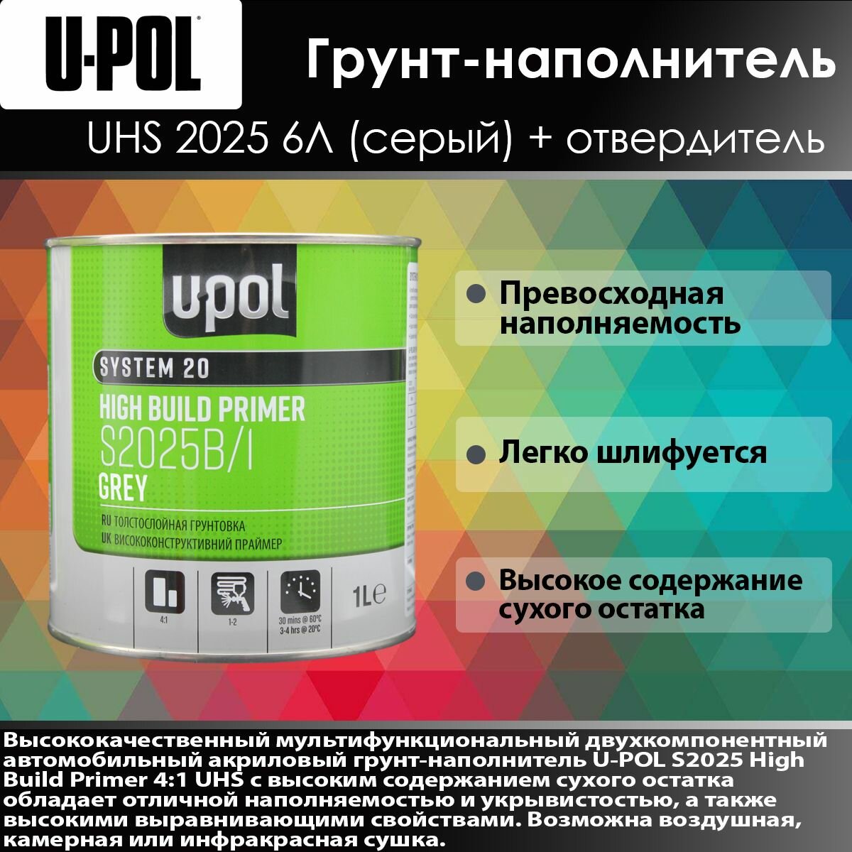 U-Pol S2025 Грунт-наполнитель Серый 6л + Отвердитель 1,5л. (комплект из 1л + 0,250 мл 6 шт.)